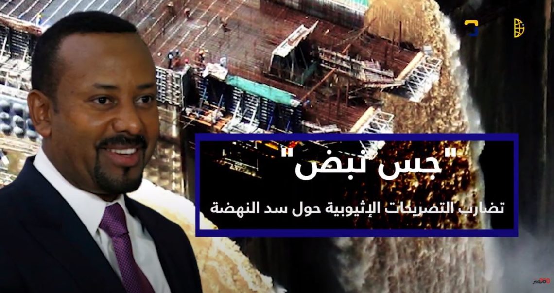 «جس نبض»تضارب التصريحات الإثيوبية حول سد النهضة | masr360