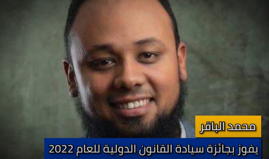 محمد الباقر يفوز بجائزة سيادة القانون الدولية للعام 2022 - masr360