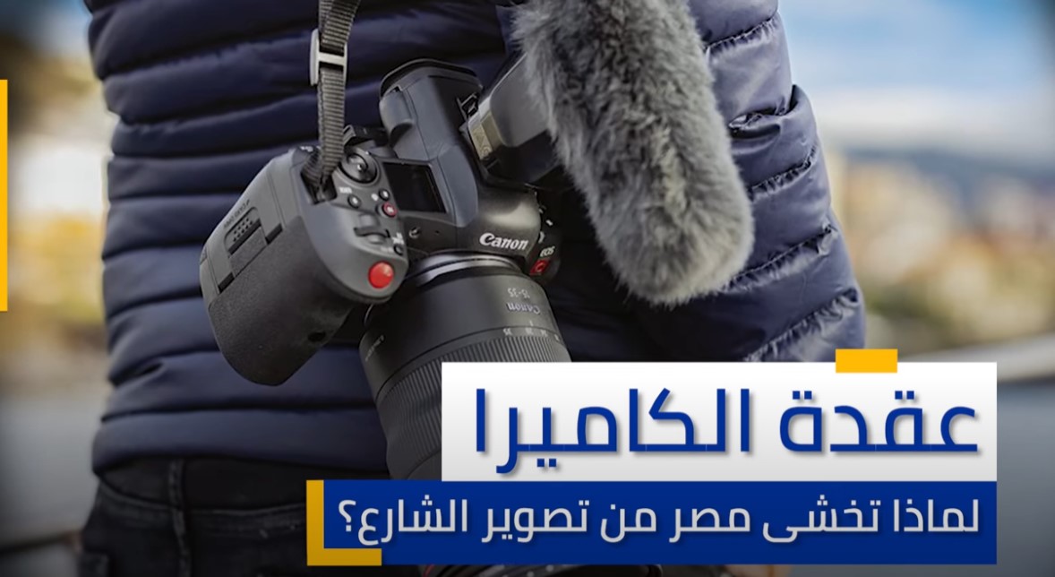 عقدة الكاميرا... لماذا تخشى مصر من تصوير الشارع؟ - masr360